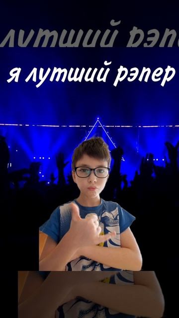 Дэмиан 16 - Я лучший рэпер (Prod.by #Шаверма)