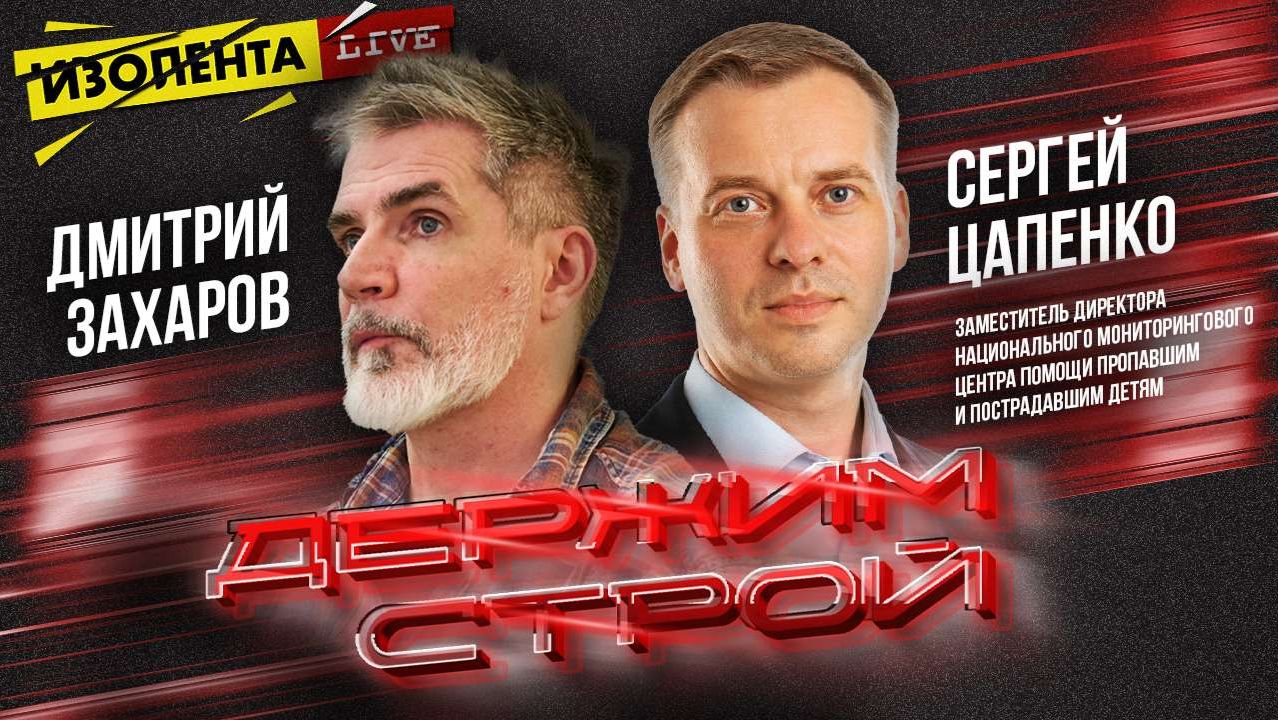 «Держим строй!» с Дмитрием Захаровым | Сергей Цапенко // ИзолентаLive