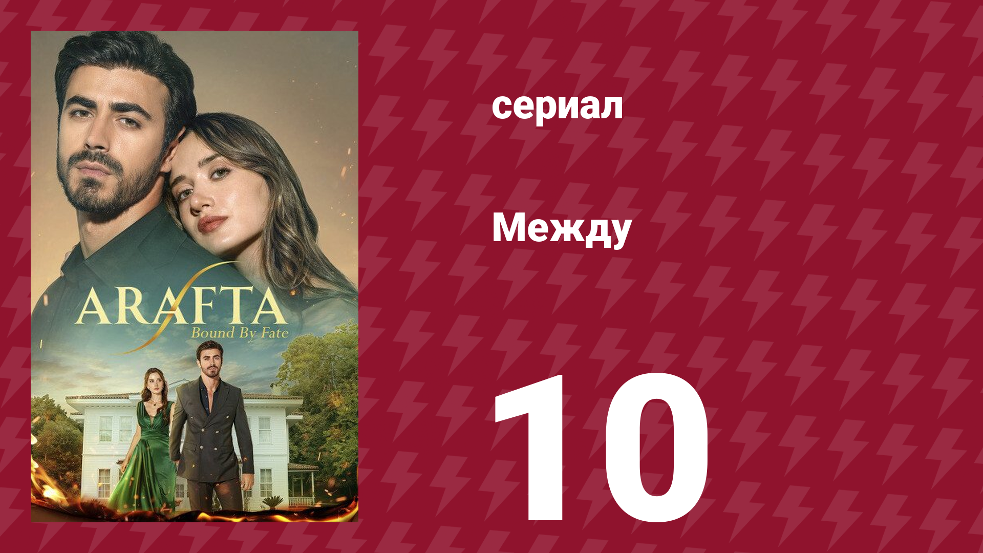 Между 10 серия (сериал, 2025)