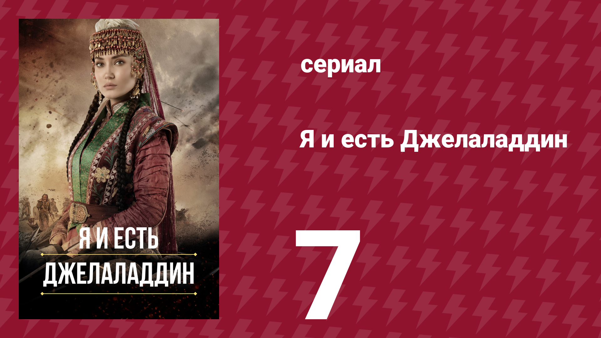 Я и есть Джелаладдин 7 серия (сериал, 2021)