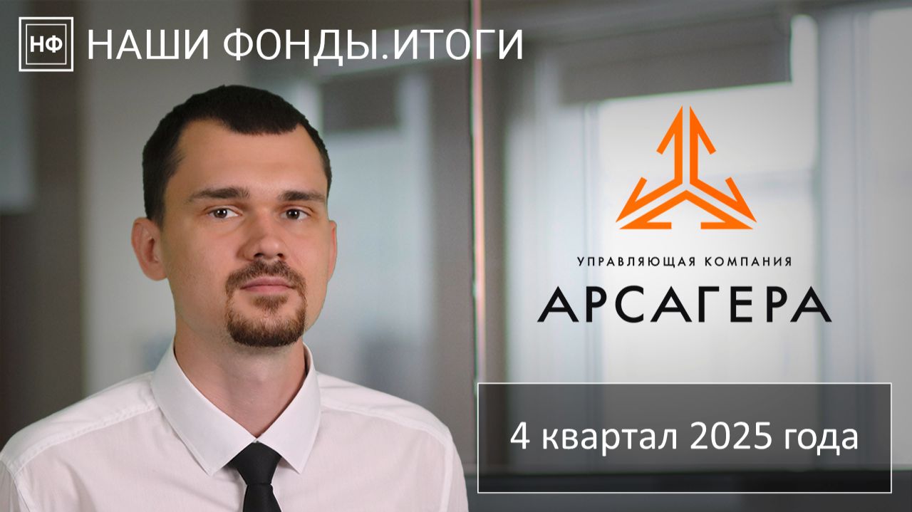 Наши фонды. Итоги 4 квартала 2025 года
