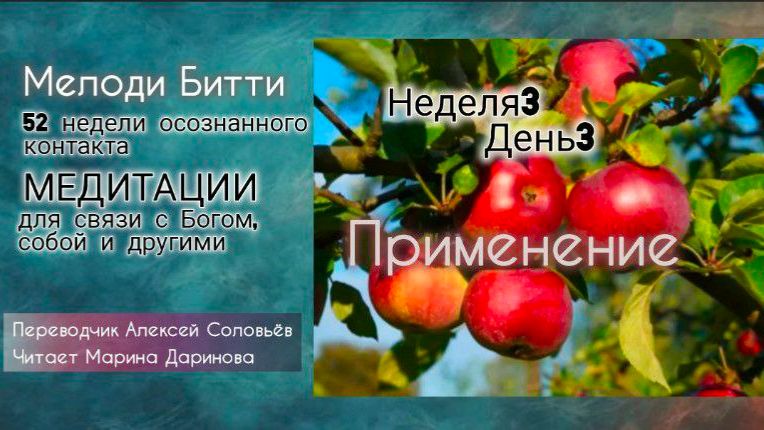 3.3 Неделя3 День3_Мелоди Битти_ 52 недели осознанного контакта. Медитиции