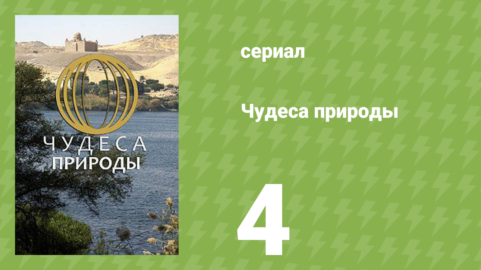Чудеса природы 4 серия (документальный сериал, 2011)