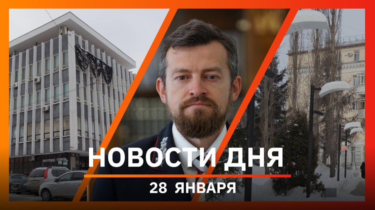Новости Уфы и Башкирии 28.01.26: жалобы Мизулиной, капремонт Дома актера и «Ласточка» до Самары