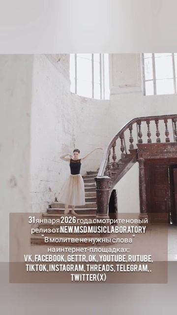 31 января 2026 года смотрите новый релиз от NEW MSD Music Laboratory "В молитве не нужны слова".