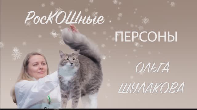 Персоны «РосКош» / Ольга Шулакова  — старший стюард выставок