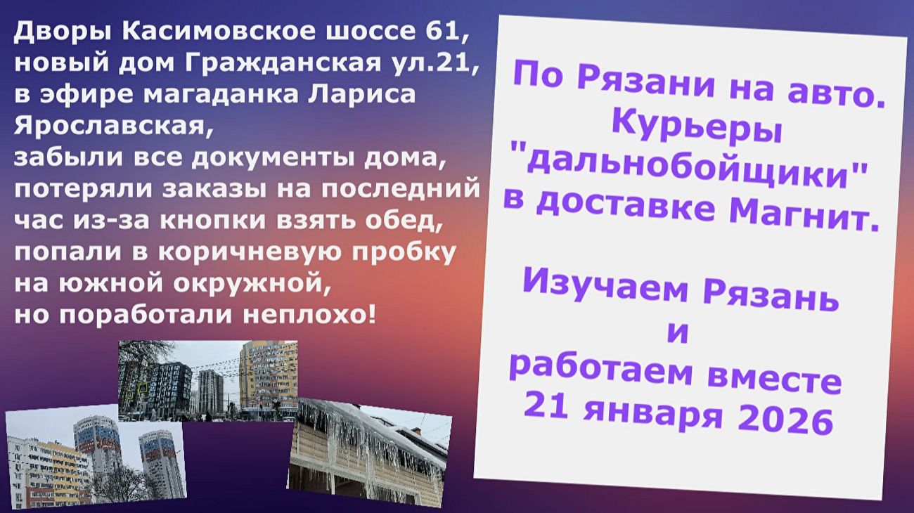 По Рязани на авто.Курьеры дальнобойщики в доставке Магнит.Работаем вместе и изучаем Рязань 21 января