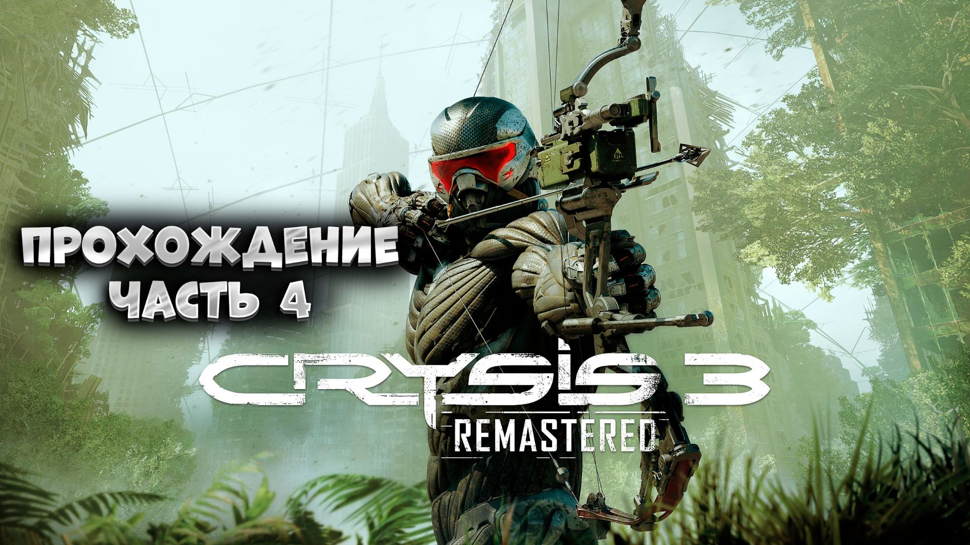 Crysis 3 Remastered / часть 4 / Прохождение