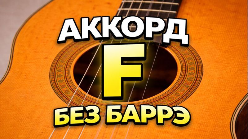 F без баррэ