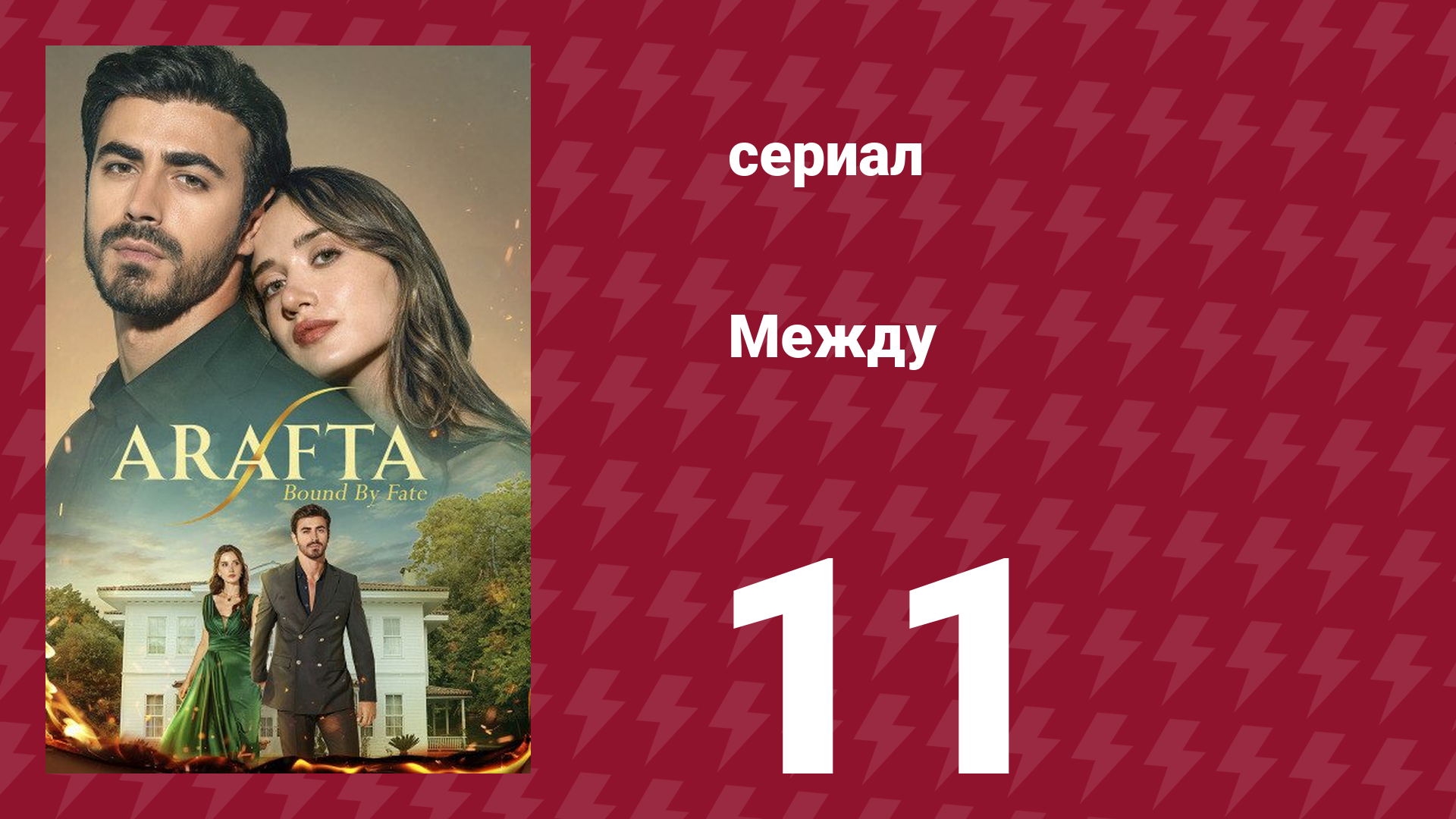 Между 11 серия (сериал, 2025)