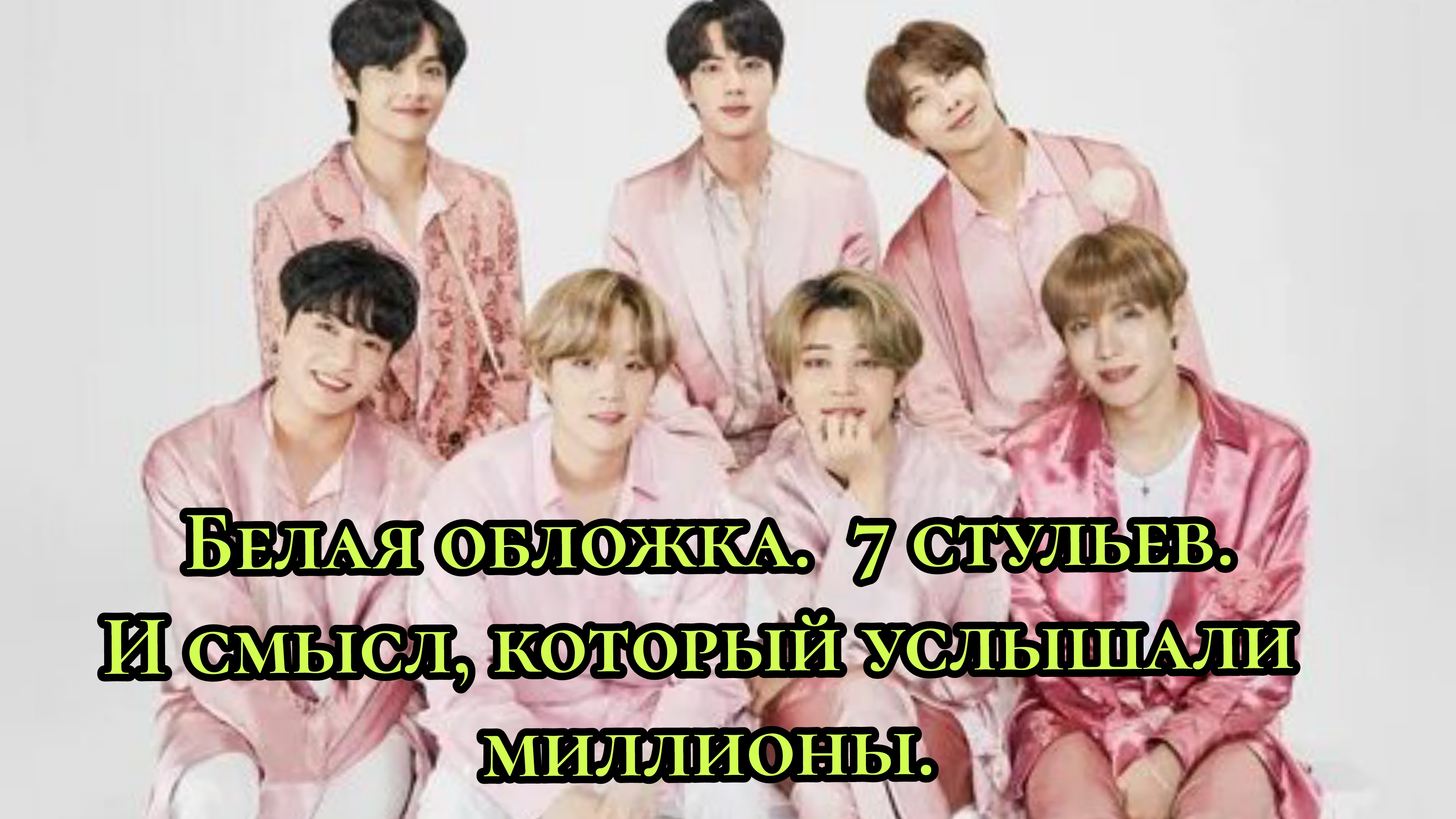 🌸 «Ариран» и 7 стульев: что на самом деле происходит с BTS