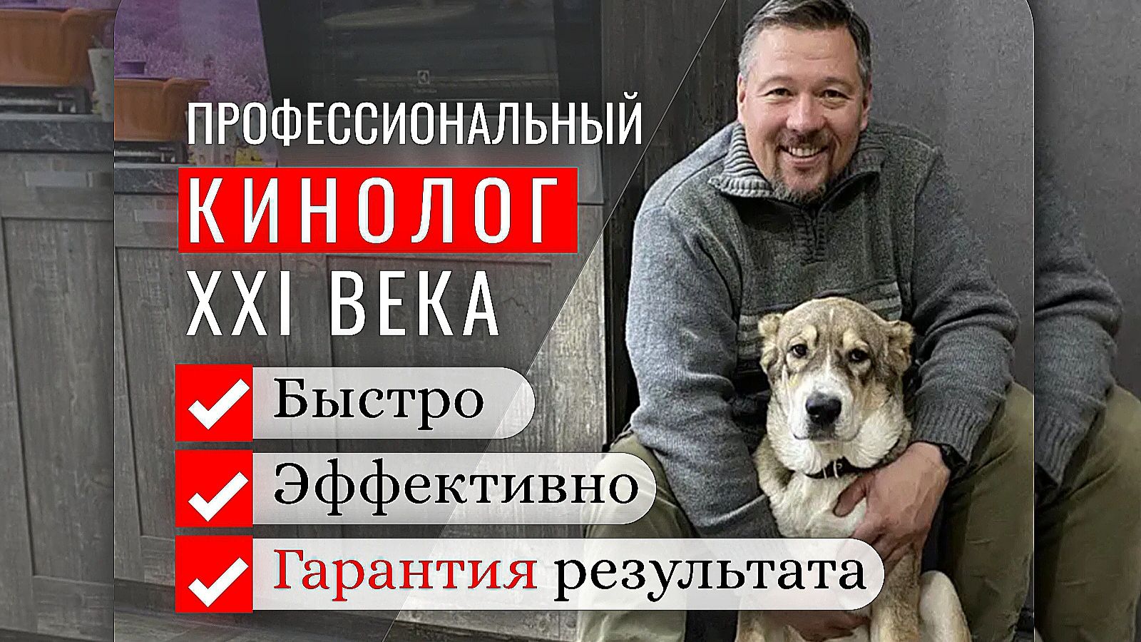 Кинолог Игорь Алтайский.