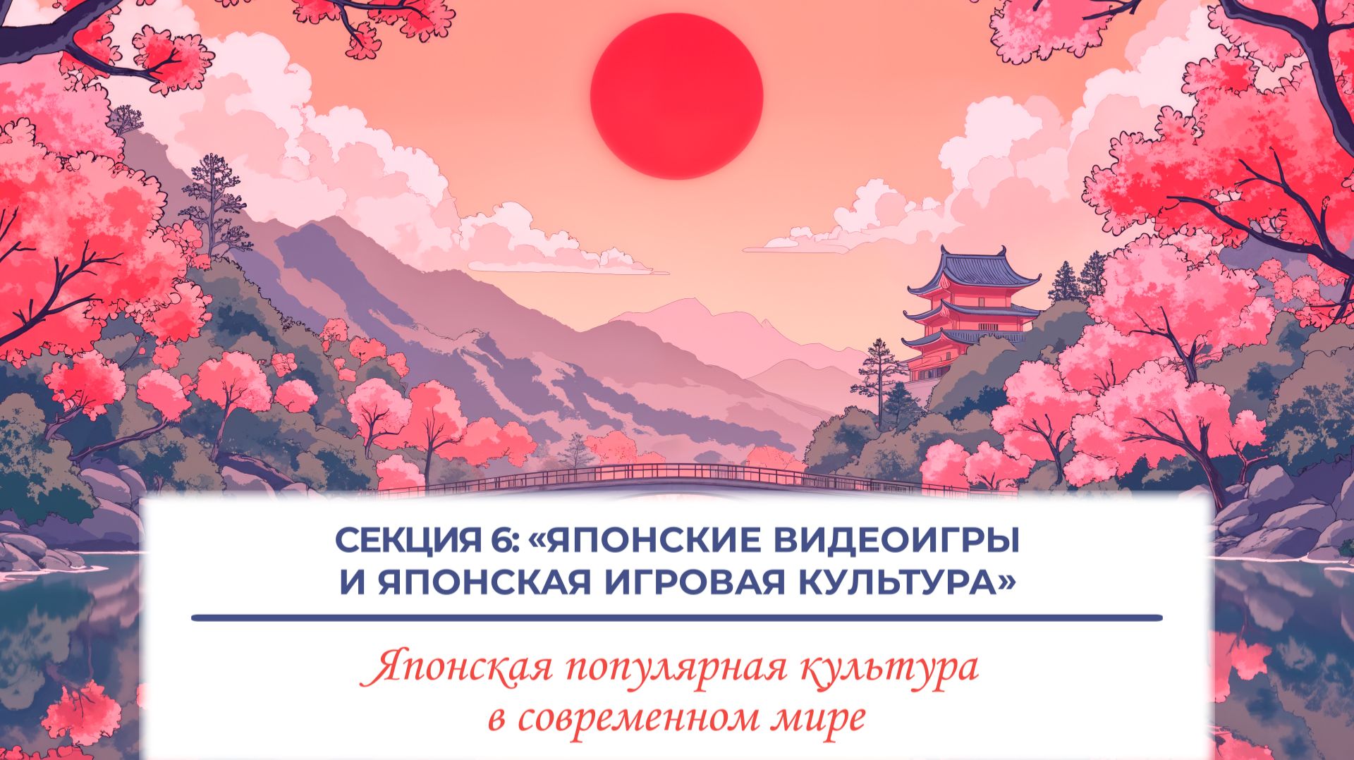 Японская поп-культура в современном мире. Ч6: Японские видеоигры и японская игровая культура