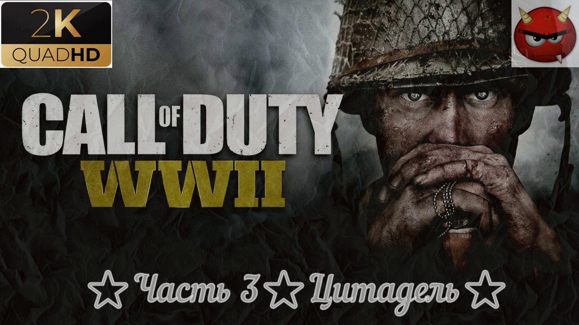 ⭐Call of Duty: WW2⭐Часть 3⭐Цитадель⭐