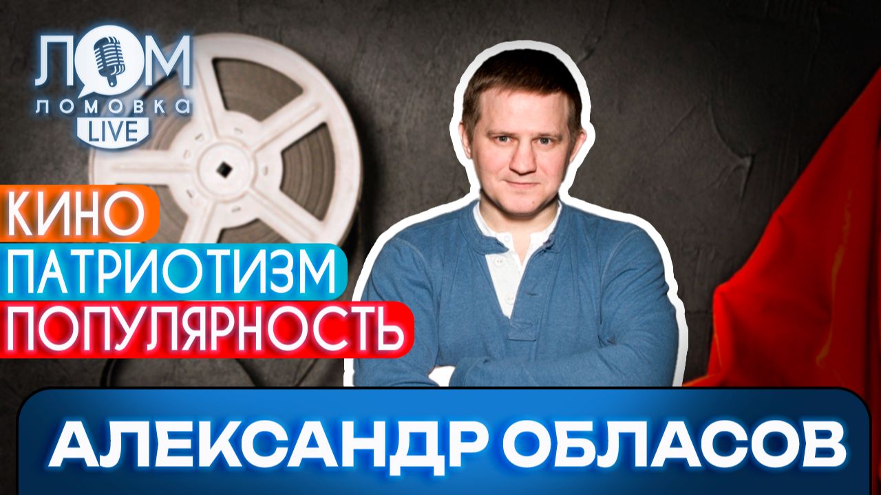 Александр Обласов: Самое главное – в человеке видеть человека / Ломовка Live выпуск 266