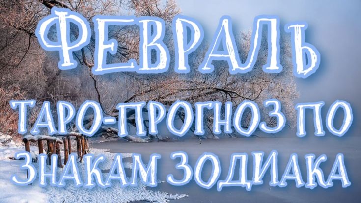 Февраль. Таро прогноз по знакам зодиака. Затмения для знаков зодиака