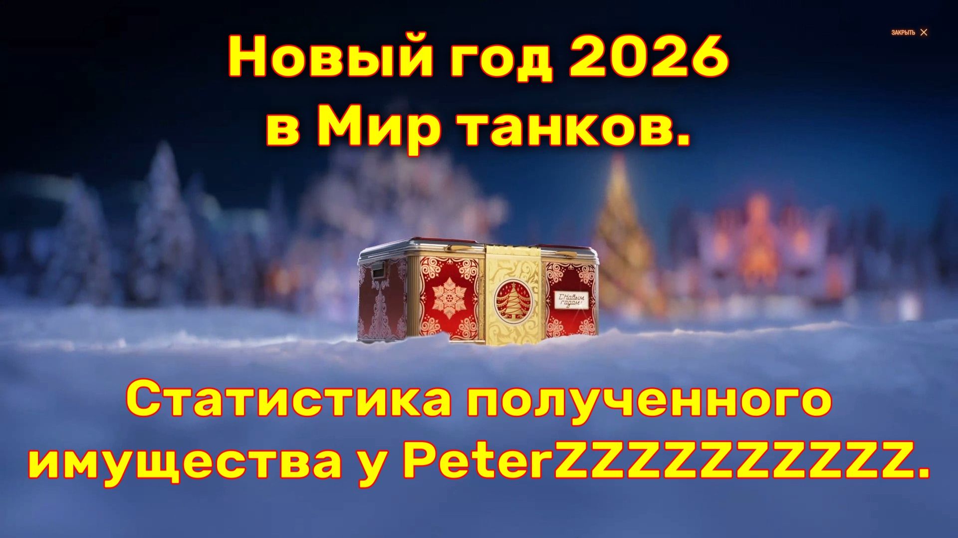 Моя статистика полученного имущества из новогодних коробок 2026. Мир танков.