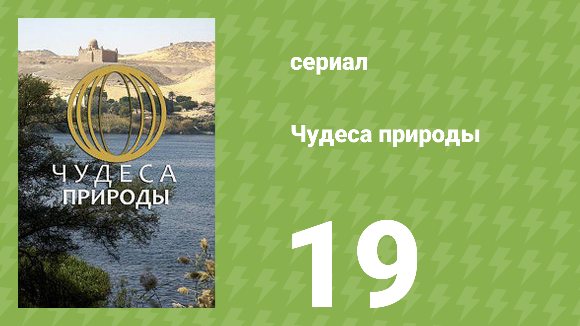 Чудеса природы 19 серия (документальный сериал, 2011)