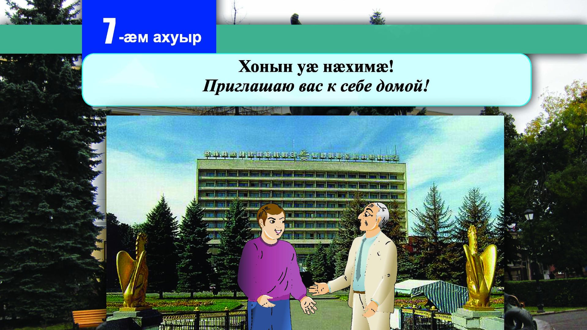 7 урок. Хонын уӕ нӕхимӕ. Приглашаю вас к себе домой