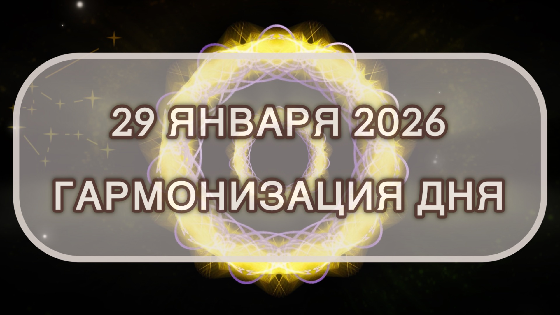 Гармонизация дня 29 января 2026. Трансформационная МЕДИТАЦИЯ. Позитивные вибрации.