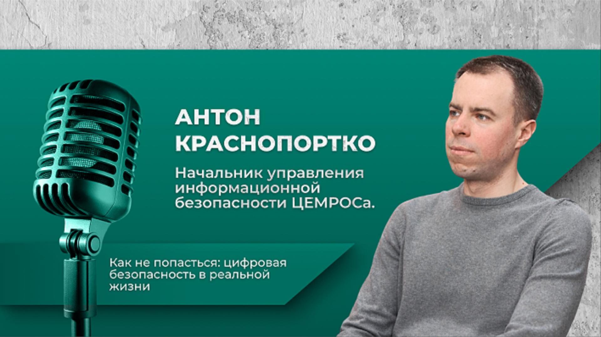 Подкаст ЦЕМРОСа — «Как не попасться: цифровая безопасность в реальной жизни»