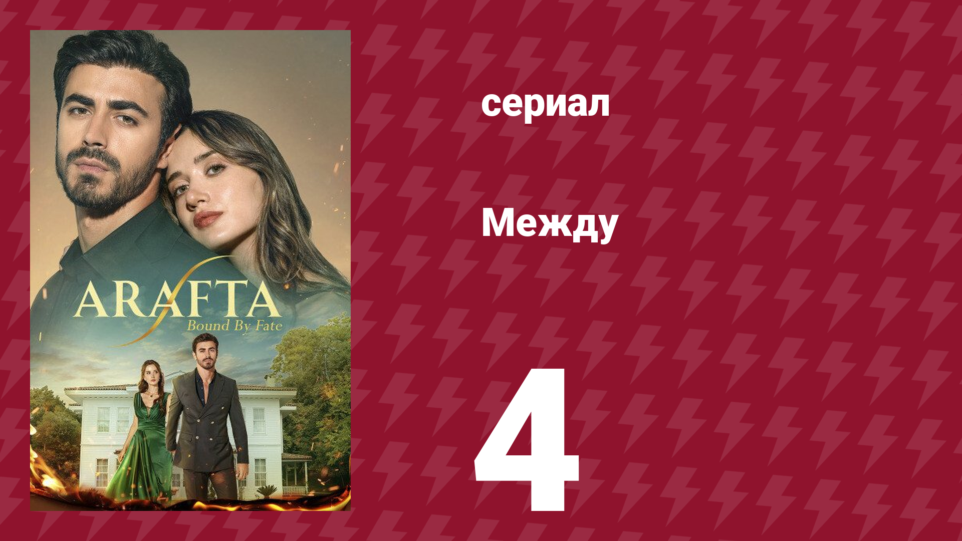 Между 4 серия (сериал, 2025)