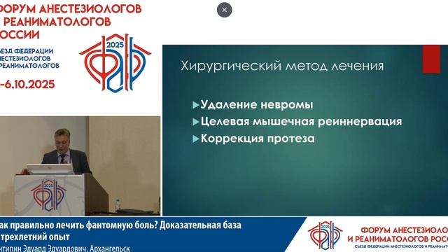 Как правильно лечить фантомную боль Антипин Э.Э. 2025
