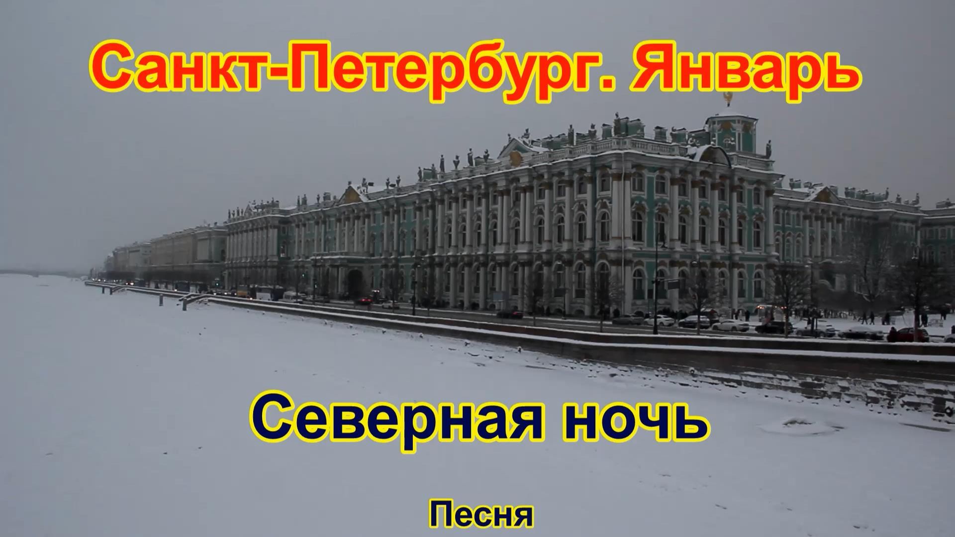 Санк-Петербург. Январь. Песня "Северная ночь"