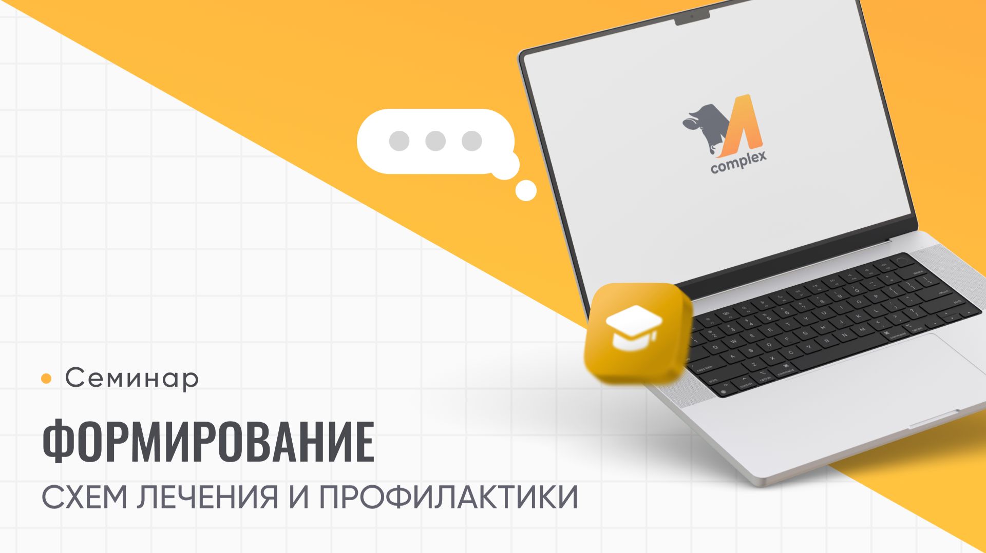 Формирование схем лечения и профилактики | Вебинар М-комплекс