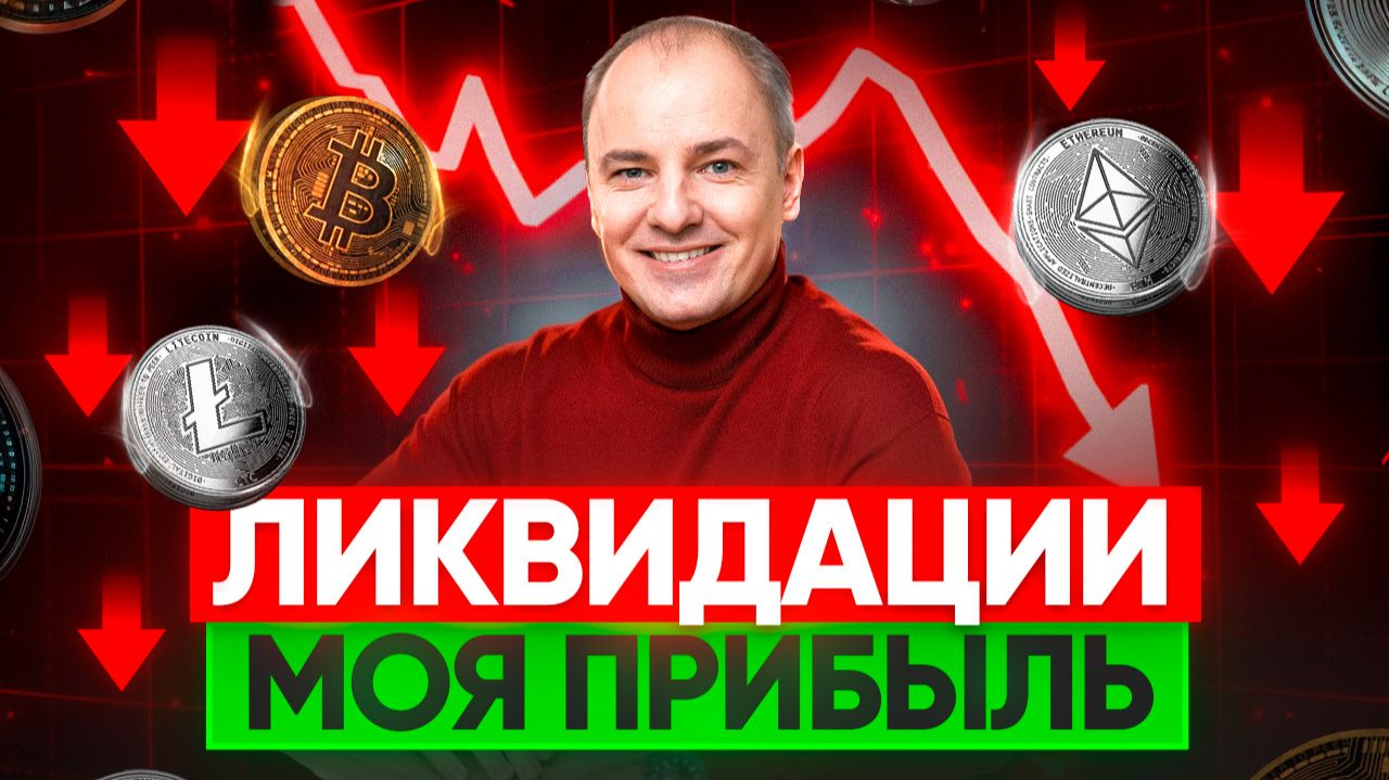 КАК ЗАРАБАТЫВАТЬ КРИПТУ, а не терять на ЛИКВИДАЦИЯХ?
