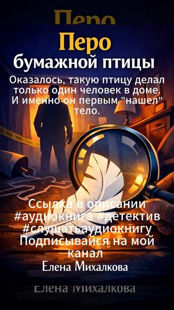 Елена Михалкова  Перо бумажной птицы     #детектив #аудиокнига #слушатьаудиокнигу