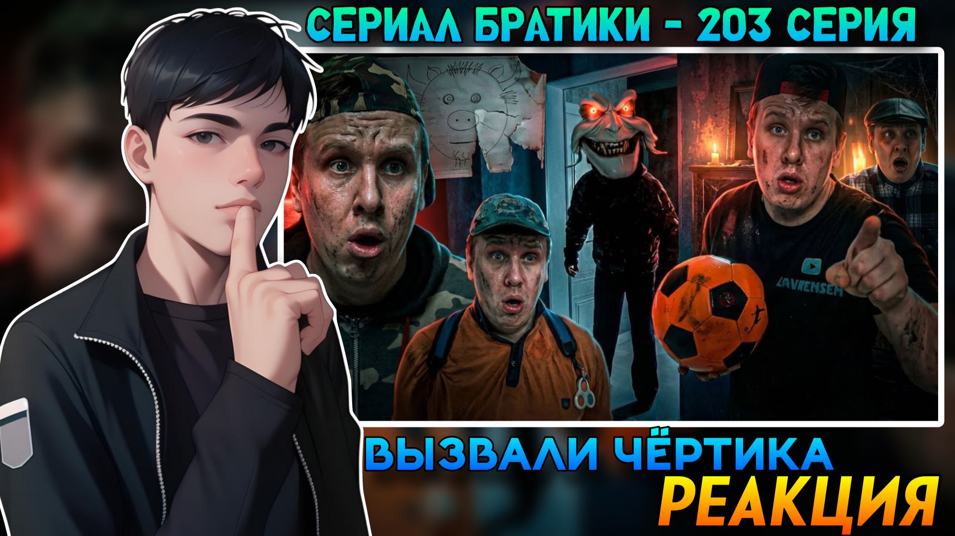 ВЫЗВАЛИ ЧЁРТИКА / СЕРИАЛ БРАТИКИ - 203 СЕРИЯ | РЕАКЦИЯ
