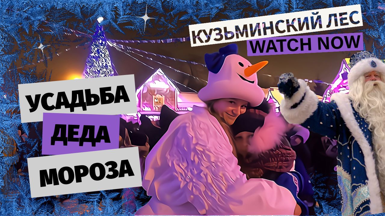 День рождения Деда Мороза 🎅 Усадьба Деда Мороза 🙃 Куда пойти с ребенком