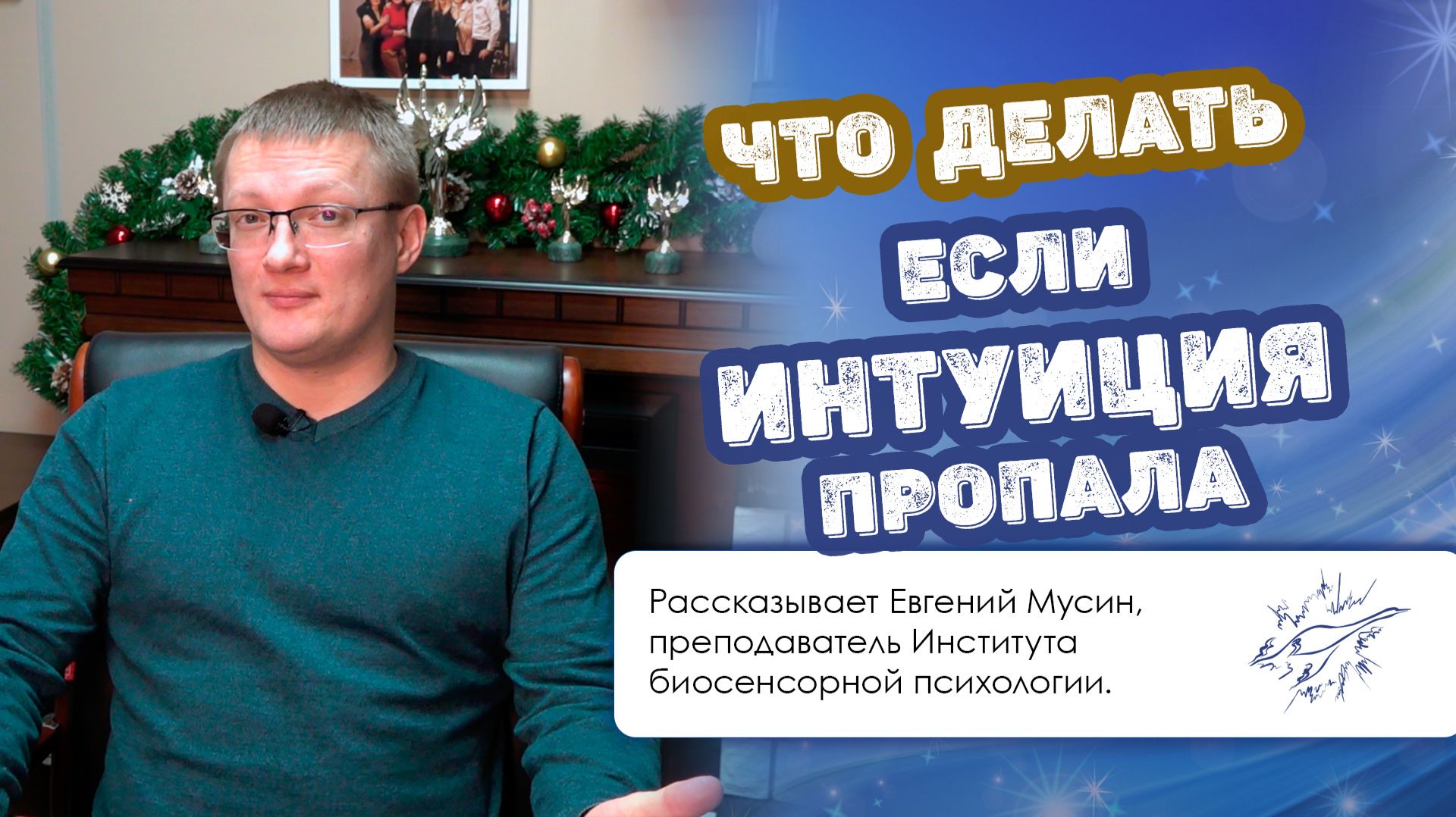 Что делать если интуиция пропала