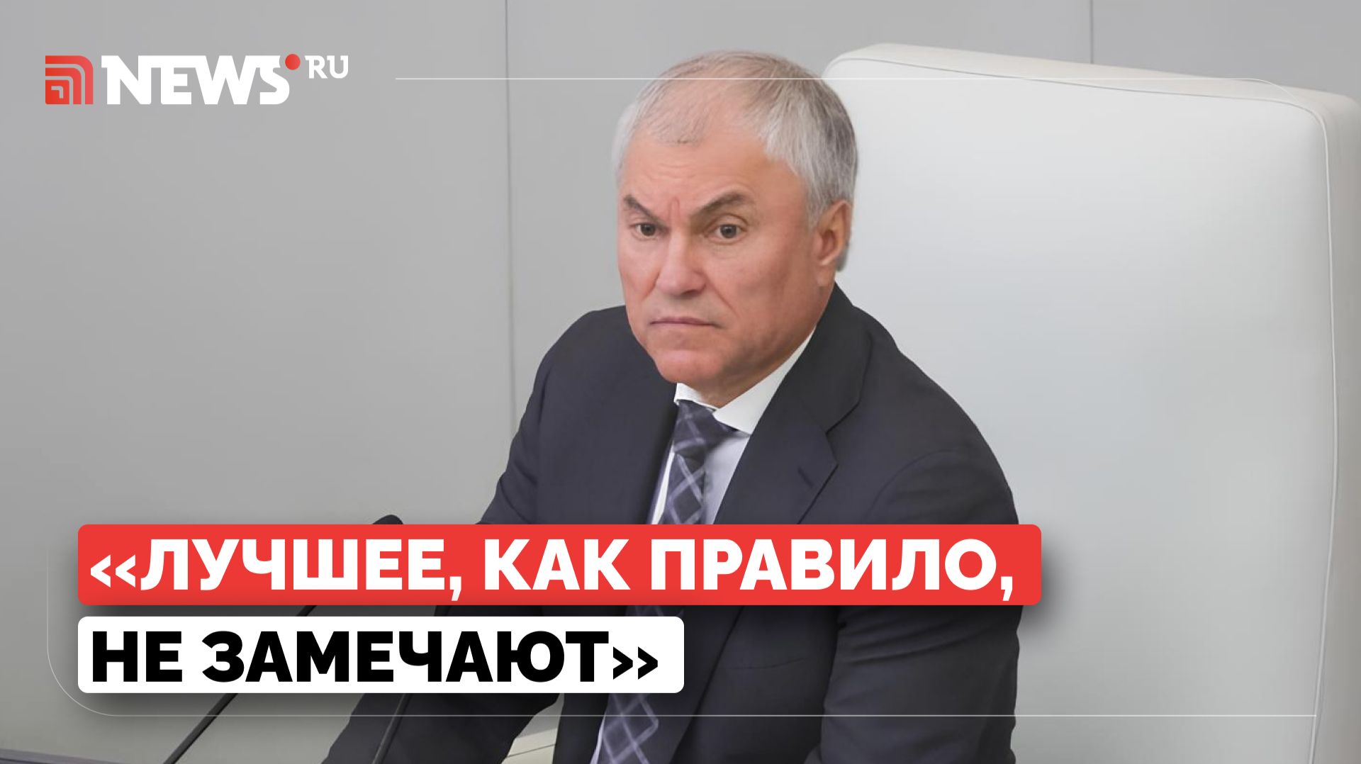 «Вдруг кто-то зевнул»: Володин — об ограничении для работы фотографов на заседаниях