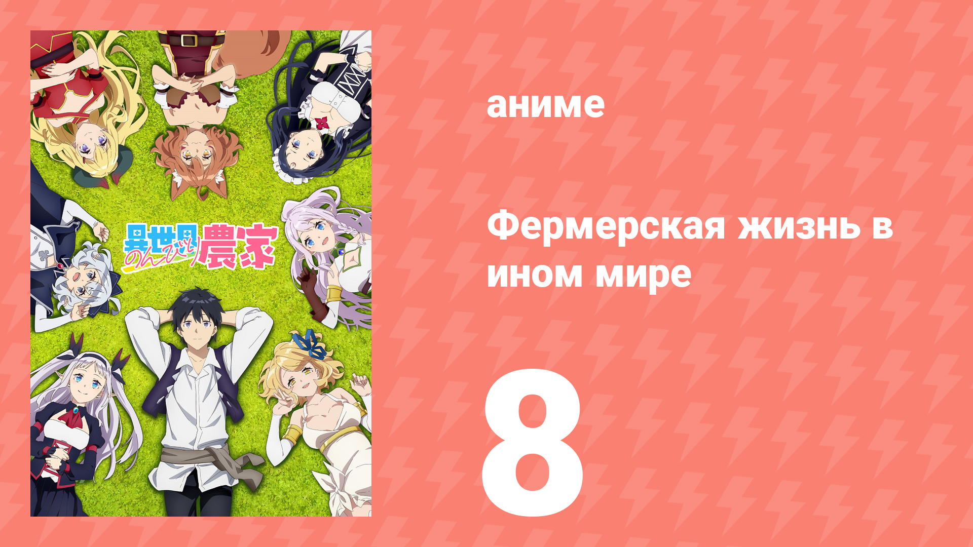Фермерская жизнь в ином мире 8 серия (аниме-сериал, 2023)