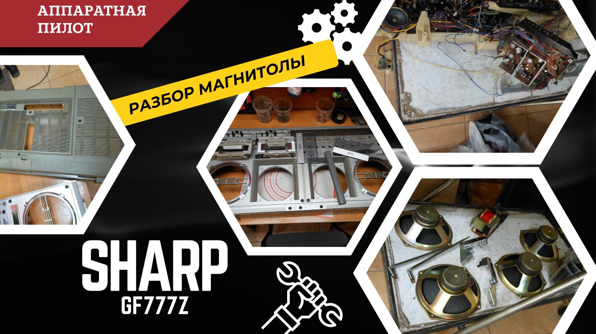 Sharp GF777Z: вскрываем японского зверя!