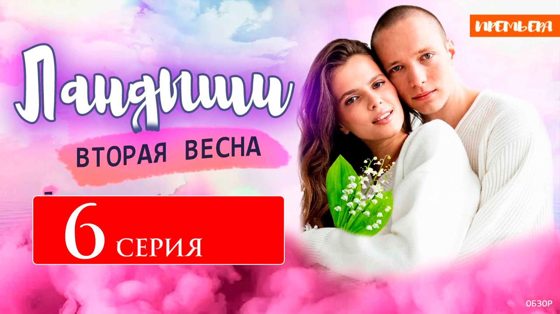 Ландыши 2 сезон 6 серия анонс 2026 Драма