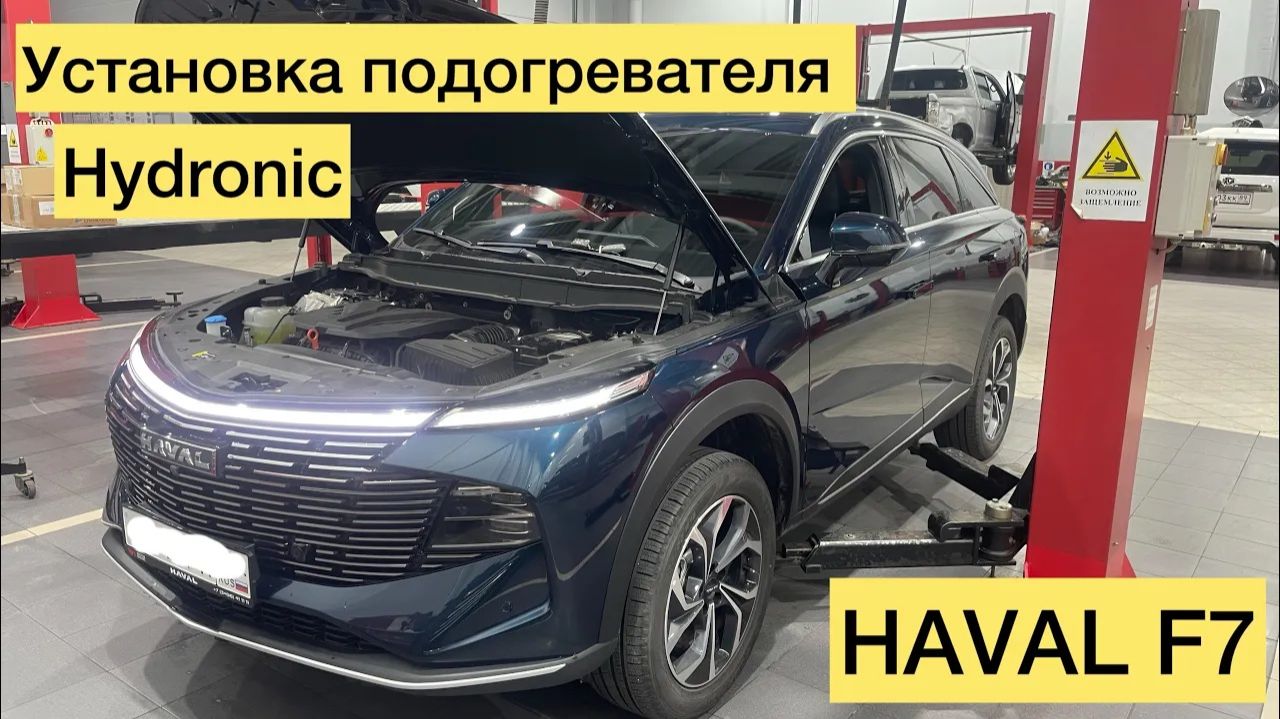 Установка предпускового подогревателя Hydronic на HAVAL f7
