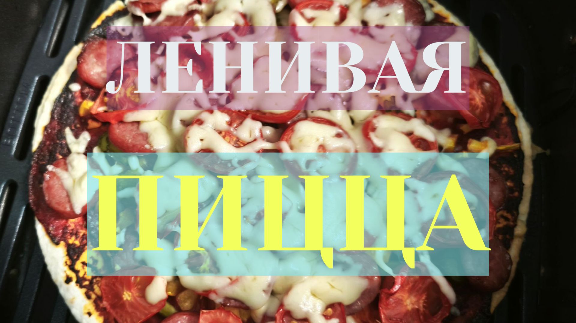 САМАЯ БЫСТРАЯ Ленивая ПИЦЦА на лепёшках или лаваше из магазина, 10 минут и пицца готова! EASY TOP!