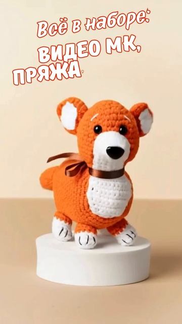 Как связать собаку крючком: амигуруми Корги из пряжи с МК | #ВяжусАМ