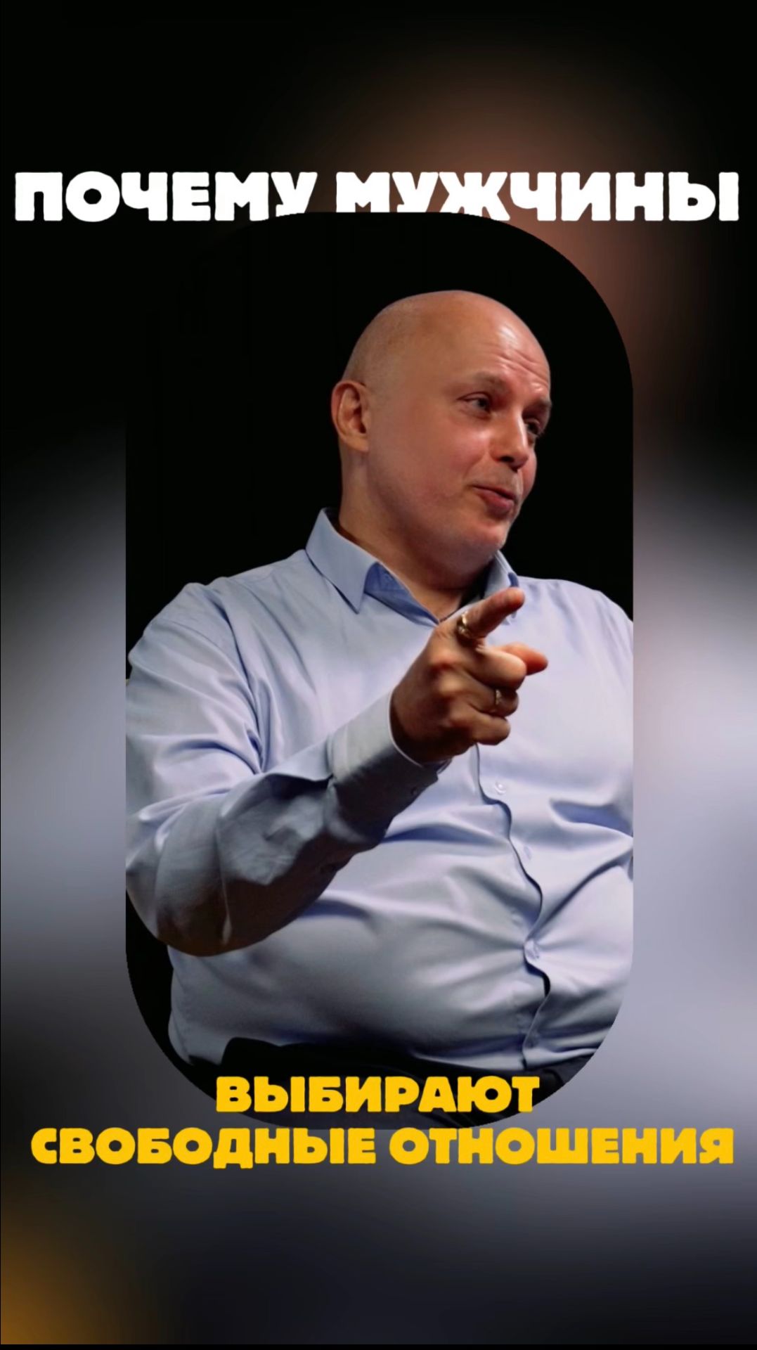 МУЖЧИНЫ ЗА СВОБОДНЫЕ ОТНОШЕНИЯ?