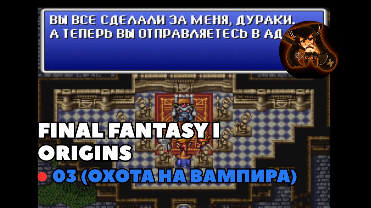 Final Fantasy I Origins. Прохождение 03 (Охота на вампира)