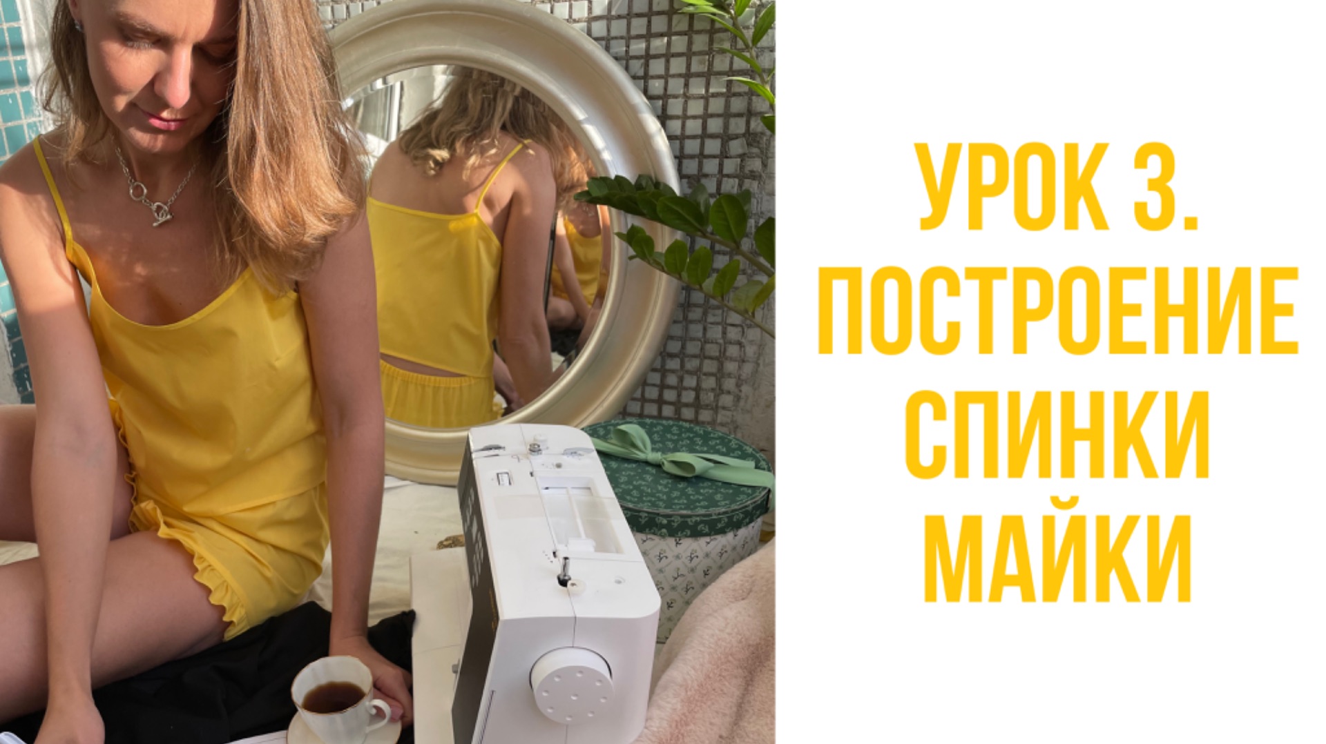 Урок 3. Построение спинки майки на бретельках. Выкройка спинки пошагово