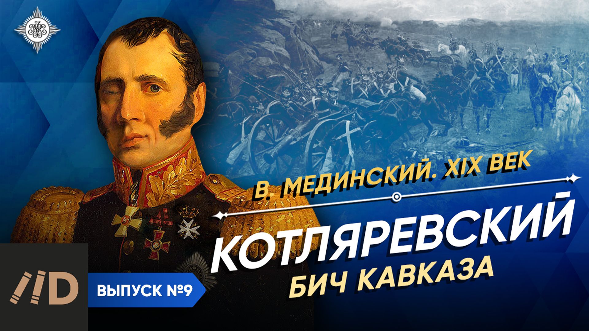 Серия 9. Котляревский: Бич Кавказа