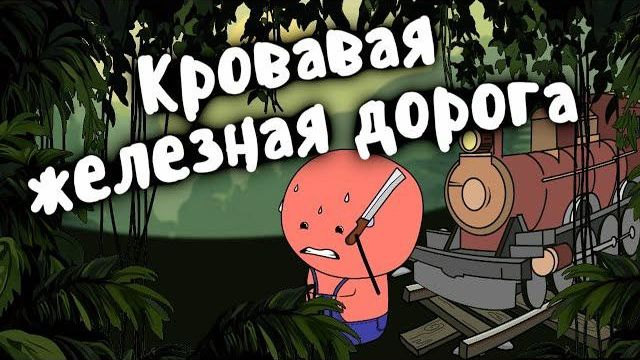 Тёмная история панамской железной дороги