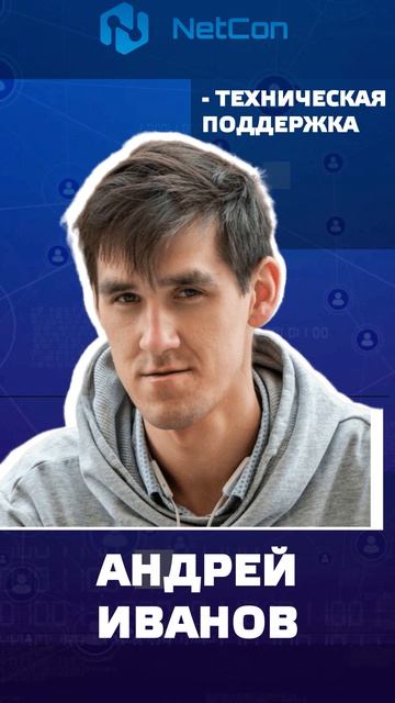 NetCon 2023 - Промо ролик
