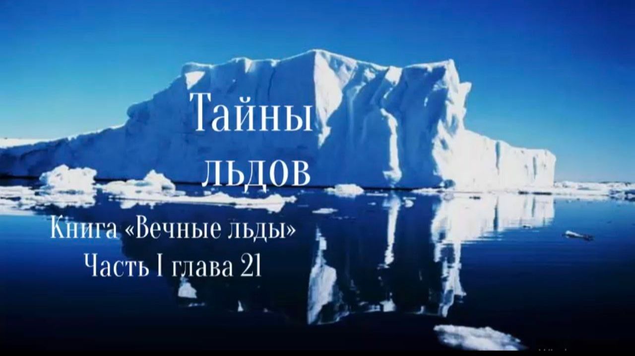 Тайны льдов, то что спрятано в Гренландии. #Сорадение #Льды #Тают