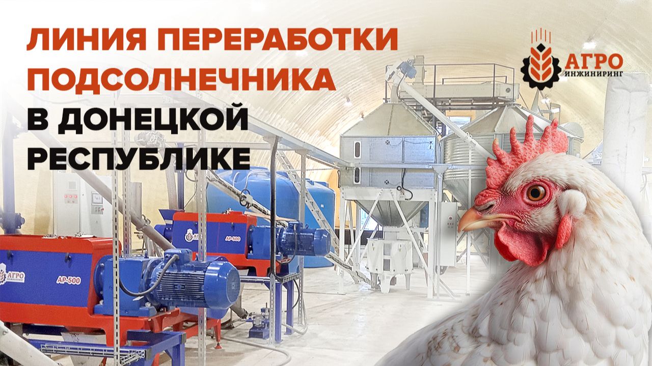 Переработка подсолнечника в Донецкой республике. Свое сырье для птицефабрики.