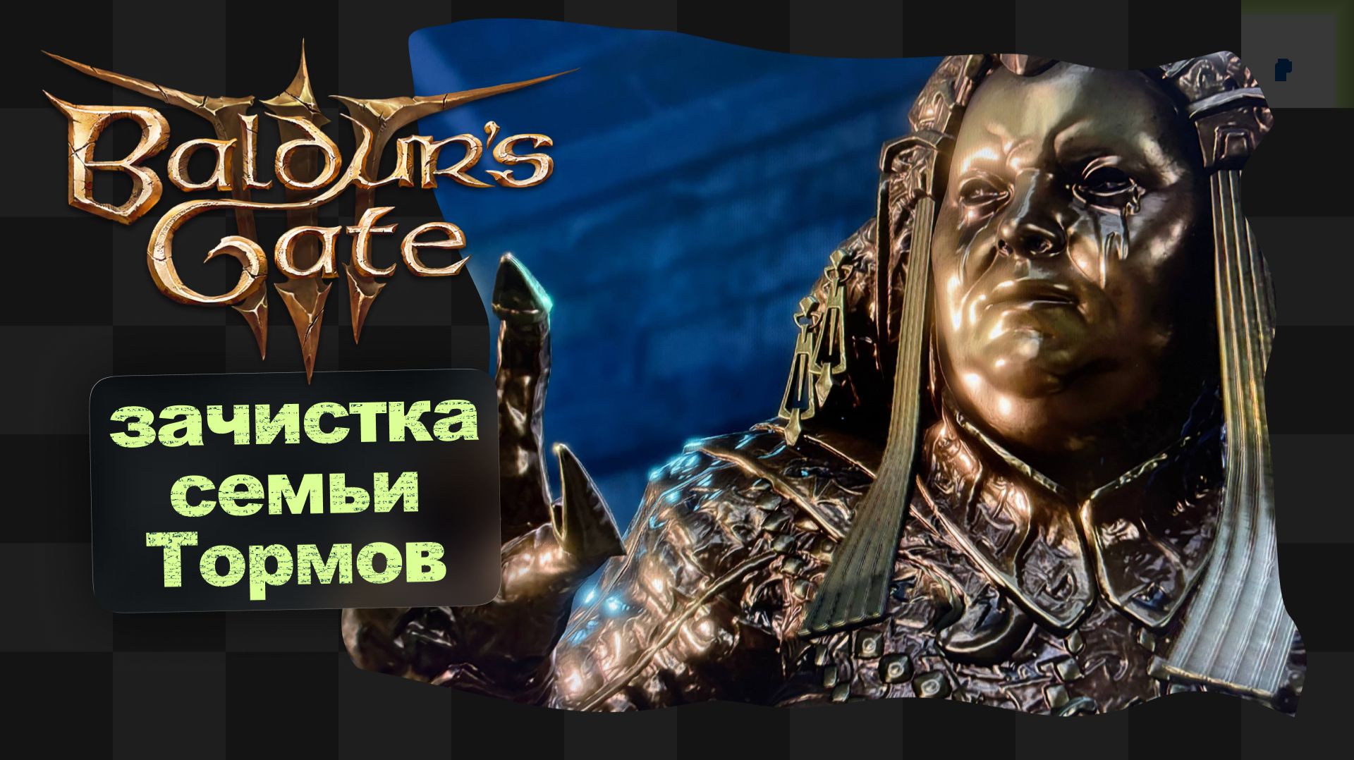 Baldur's Gate 3 / 18 / Башни инцеста
